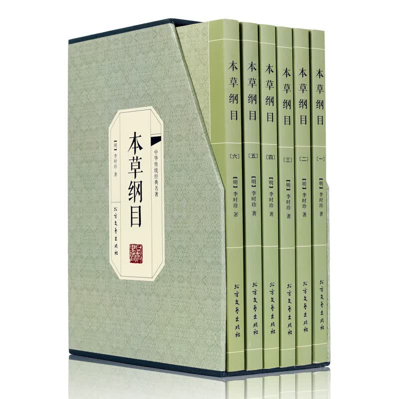 本草纲目原版全书全集无删减 李时珍原著 全套共6册 中医入门书籍 中药学书籍