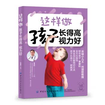 【S】这样做孩子长得高视力好李爱科著中国纺织出版社9787518063994