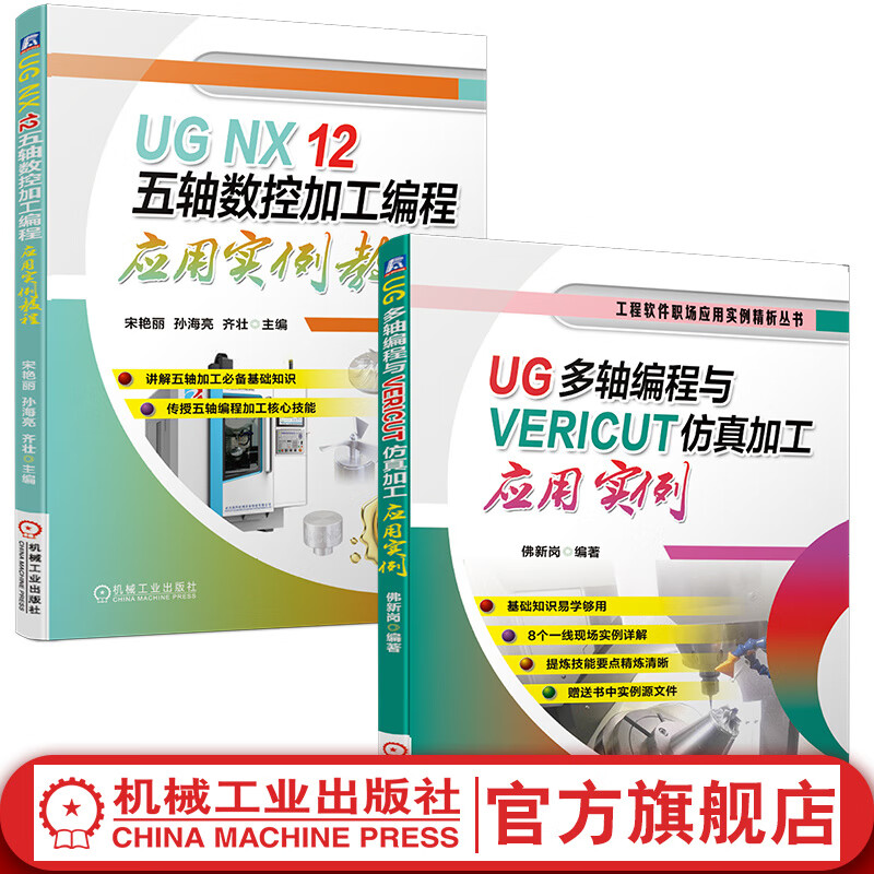 套装 官网 UG多轴编程套装 共2册 UG多轴编程与VERICUT仿真加工应用实例+UG NX 12五轴数控加工编程应用实例教程 UG多轴编程教程入门书籍