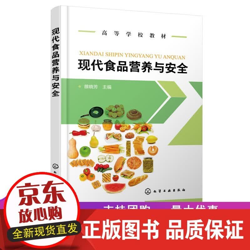 现代食品营养与 雒晓芳 高等院校全校性选修课通识及食品营养与检测 食品质量与等食品类