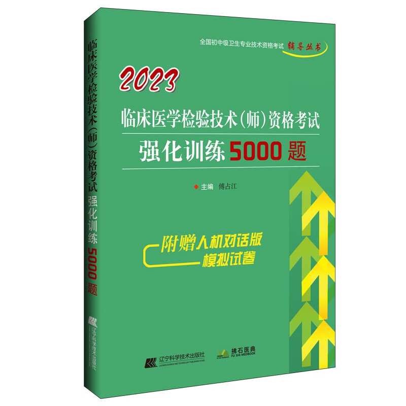 2023临床医学检验技术（师）资格考试强化训练5000题