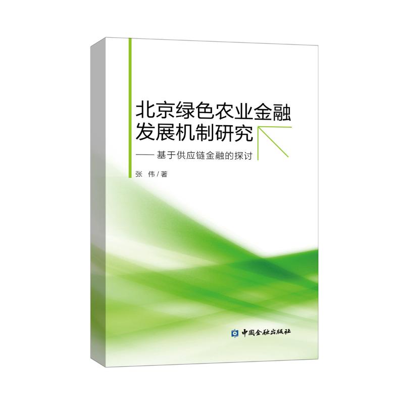 北京绿色农业金融发展机制研究:基于供应链金融的探讨