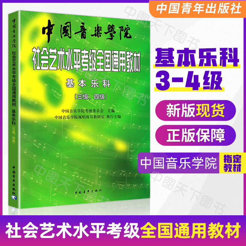 中国音乐学院音基 中国院乐理考级 基本乐科考级3-4 音乐素养教材 基本素养考级教程 音基考级教材 乐理三级四级 乐理考级书 3-4级