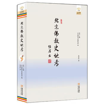 北京佛教史地考