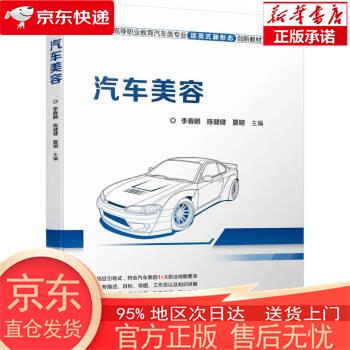 【全新速发】汽车美容 李春鹏，陈健健，夏明 机械工业出版社