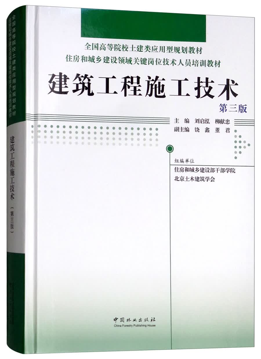 建筑工程施工技术（第3版）/住房和城乡建设领域关键岗位技术人员培训教材