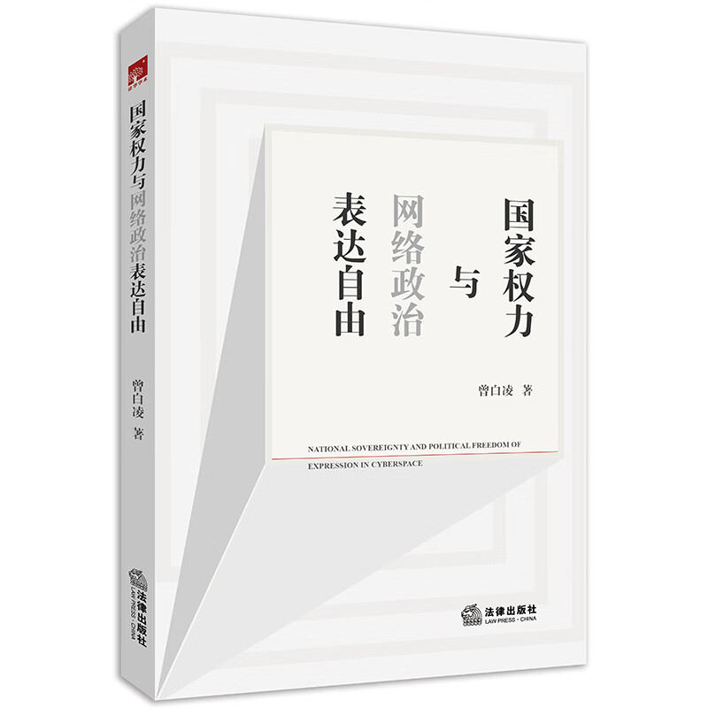 国家权力与网络政治表达自由