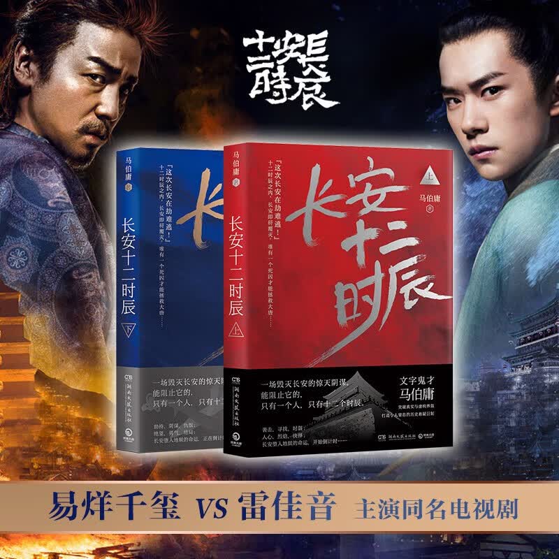 【马伯庸新书作品自选】大医日出篇/破晓篇/长安的荔枝/长安十二时辰/两京十五日/三国配角演义/太白金星有点烦 长安十二时辰（新版套装共2册）