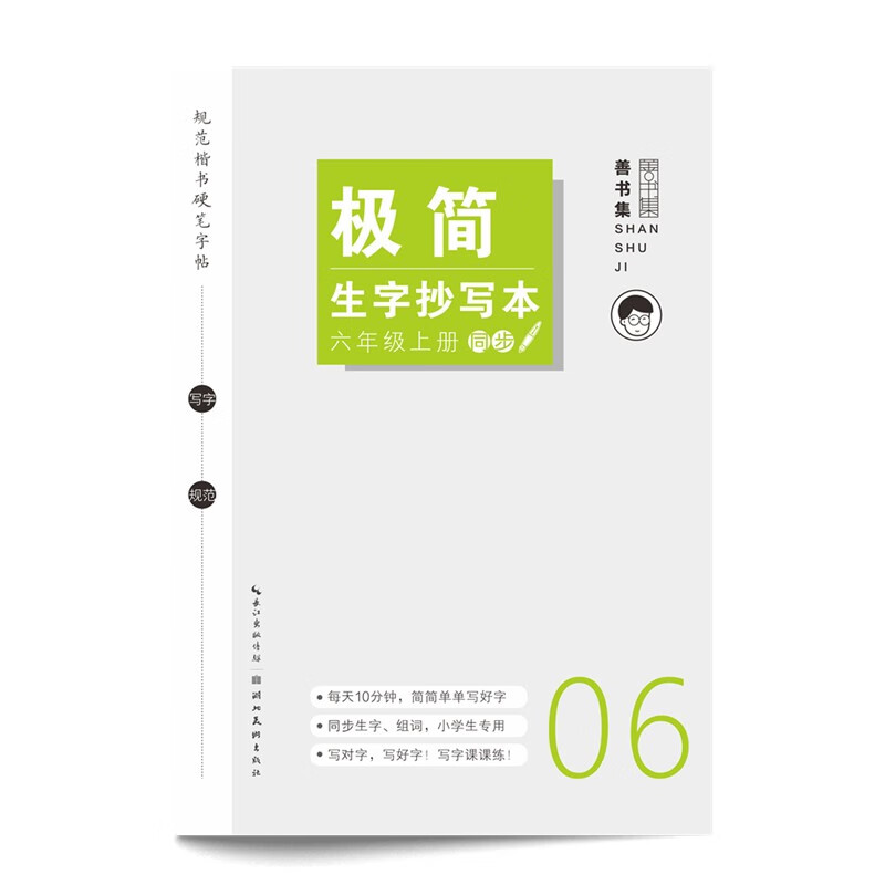 极简生字抄写本. 六年级 上册