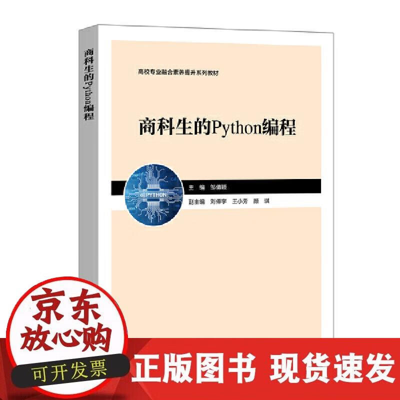 【现货】商科生的Python编程