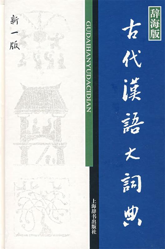 古代汉语大词典 徐复等编【书】