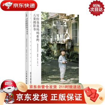 写给爸爸妈妈看的儿童摄影书 摄影客优选版（摄影客出品） 人民邮电出版社 9787115530448