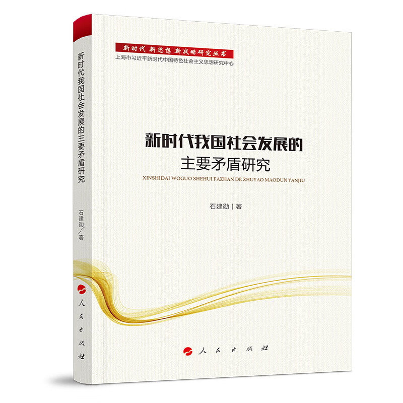 新时代 新思想 新战略研究丛书：新时代我国社会发展的主要矛盾研究
