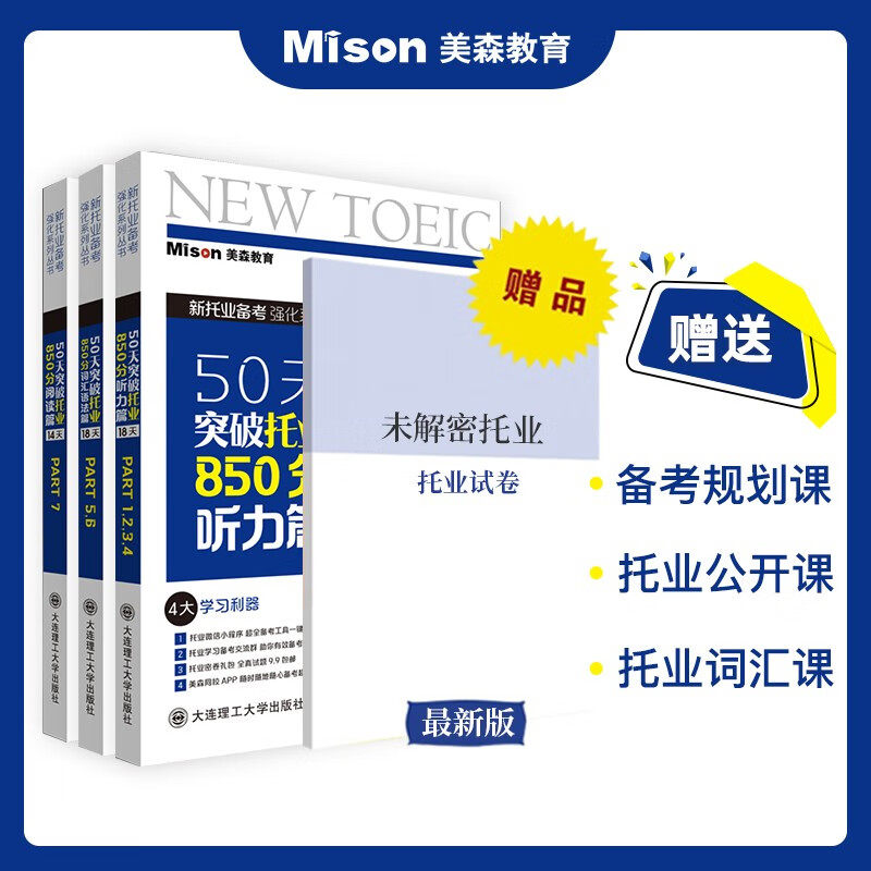 美森教育 50天突破托业850分书 TOEIC 新 托业考试2022 考试 词汇 语法 阅读 听力 美森 教材 教辅 图书 【3册套装】50天突破托业850分（赠送网课）