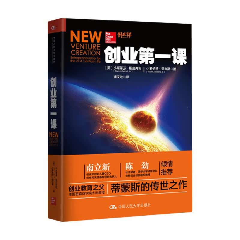 创业第一课 杰弗里·蒂蒙斯等 著 励志与成功
