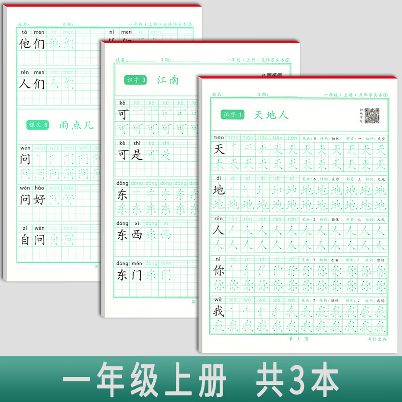 一年级语文同步练字帖笔顺笔画点阵描红二年级三年级人教版课文同步生字本儿童初级楷书硬笔书法临摹铅笔字头练字本小学生控笔训练 一年级语文上册3本