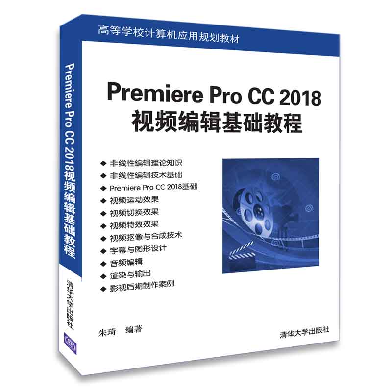Premiere Pro CC 2018视频编辑基础教程/高等学校计算机应用规划教材