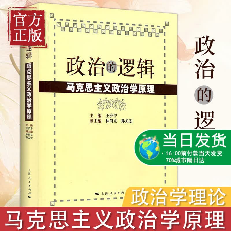 政治的逻辑马克思主义政治学原理 王沪宁 林尚立 孙关宏 国政国关考研教材用书 公务员考试