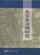 北宋东京城研究 刘春迎【书】