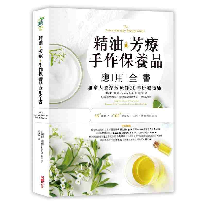 台版 精油芳疗手作保养品应用全书 加拿大芳疗师30年研究经验
