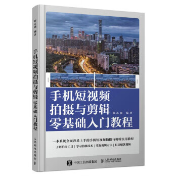 现货:手机短视频拍摄与剪辑零基础入门教程 9787115589576 人民邮电出版社