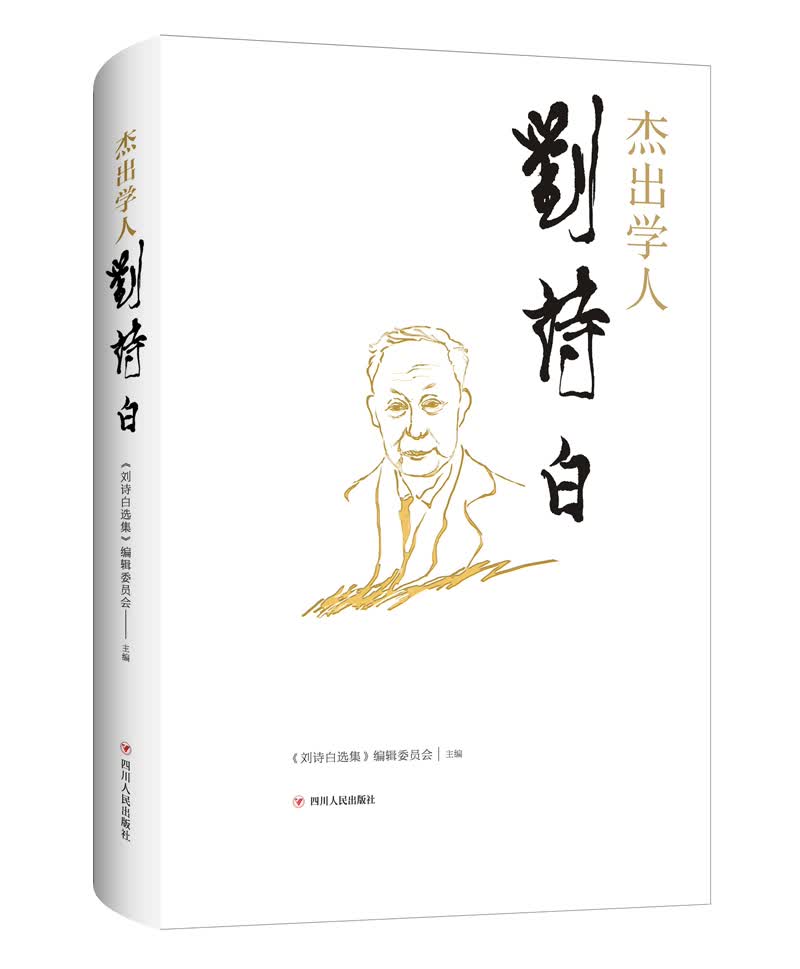 杰出学人刘诗白/分类/学者/传记书籍