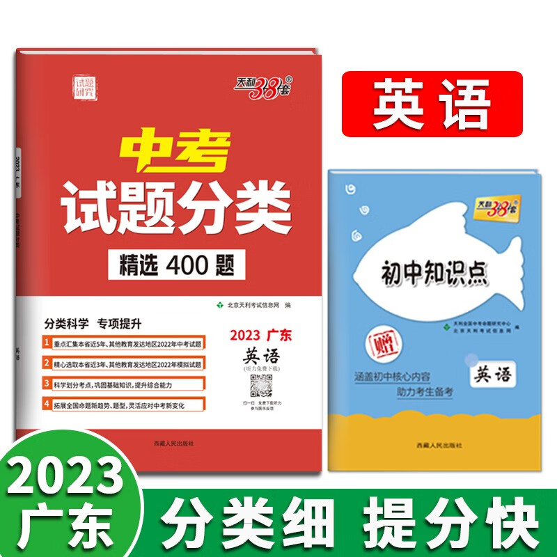 2023版天利38套广东中考试题分类精选300题 专项提升巩固基础知识提升真题模拟古诗文现代文单项选择完形填空 英语