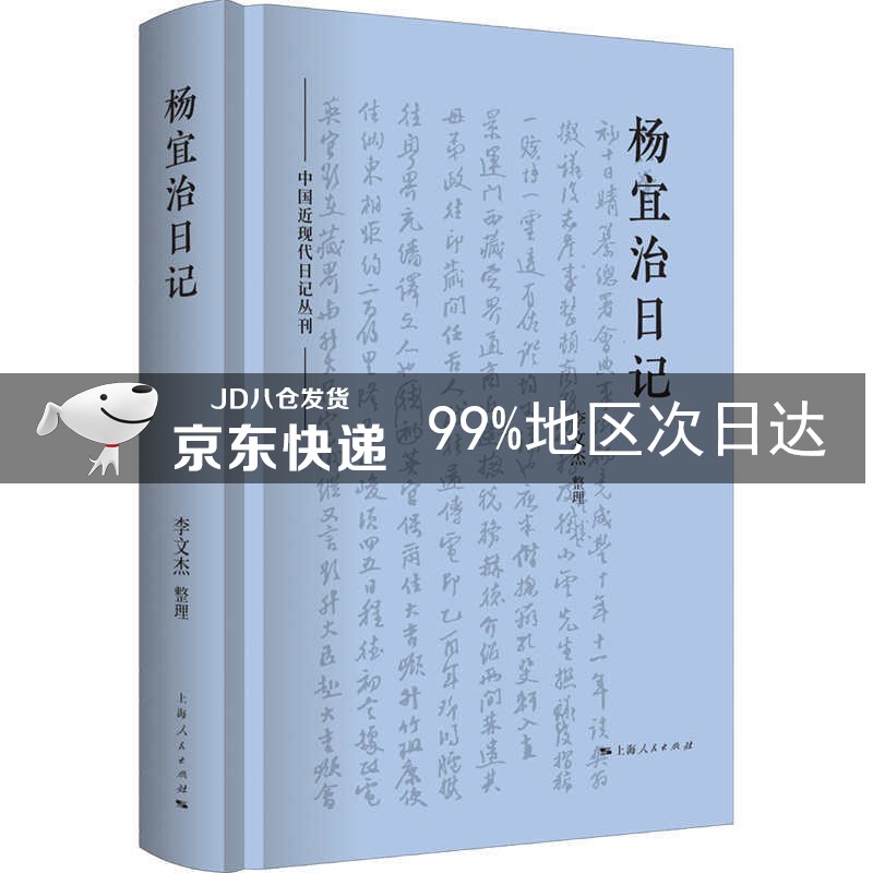 杨宜治日记