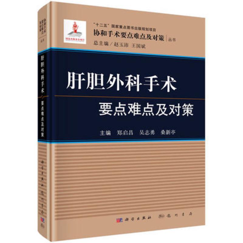 现书 肝胆外科手术要点难点及对策 吴志勇 等编 9787508855103 协和手术要点难点及