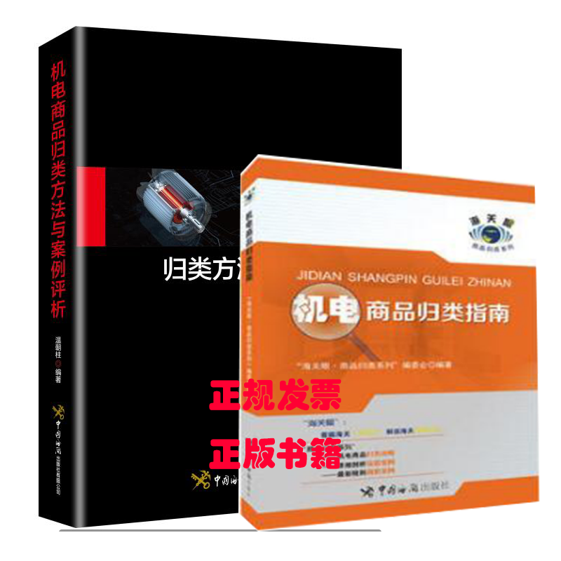 现货 机电商品归类指南+机电商品归类方法与案例评析  中国海关出版社