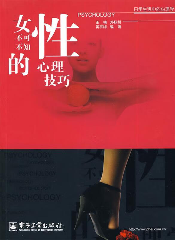 女性不可不知的心理技巧 王楠,邓杨慧,黄宇梅编著