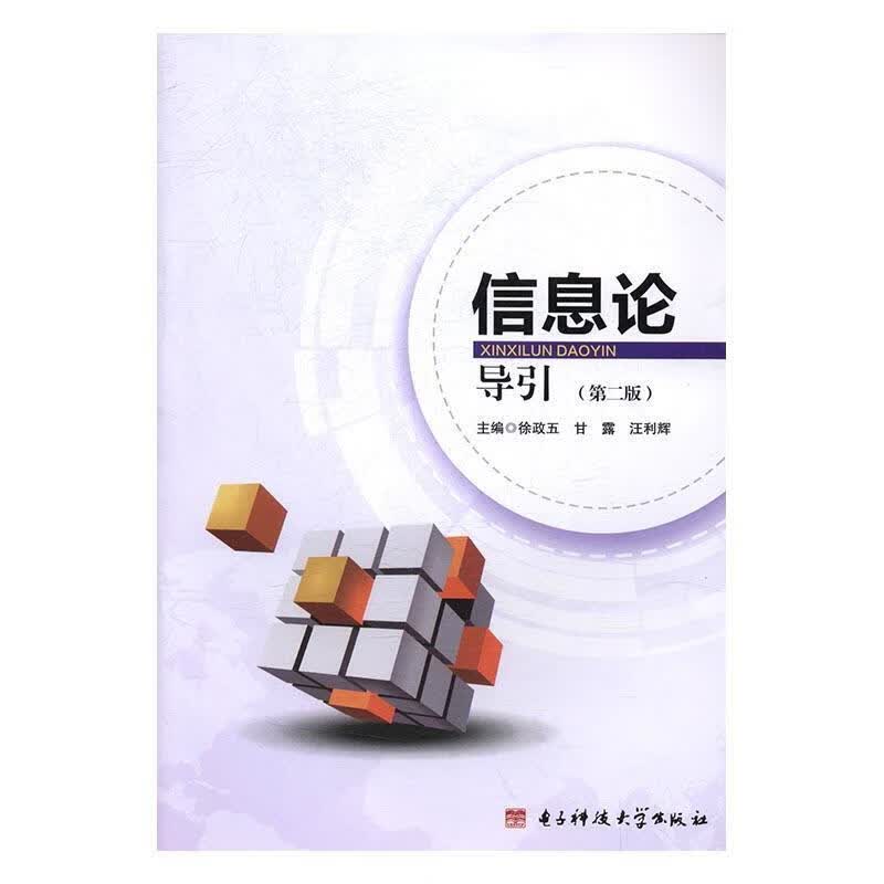 信息论导引