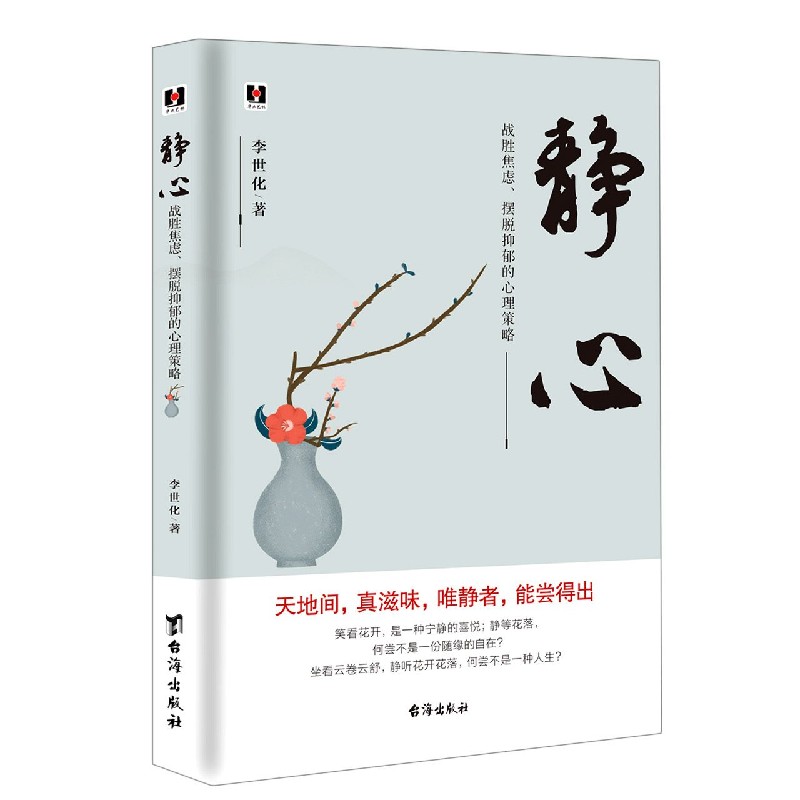 静心(战胜焦虑摆脱抑郁的心理策略)