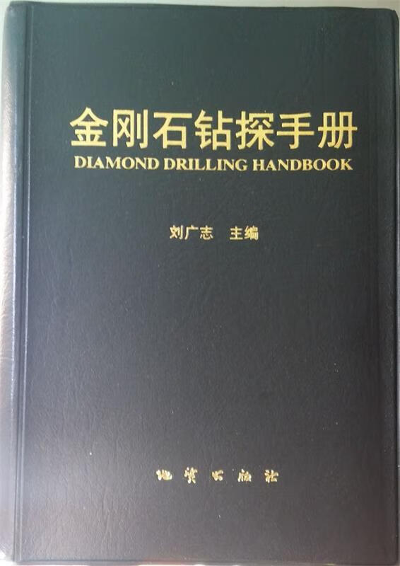 【现货】金刚石钻探手册
