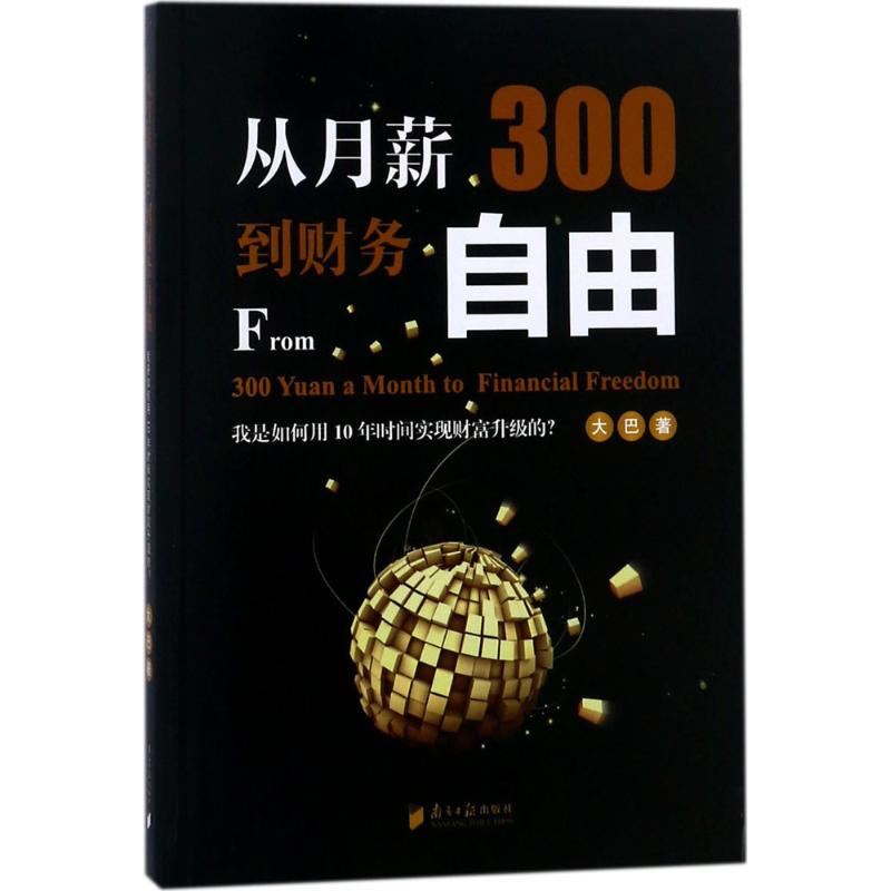 从月薪300到财务自由大巴 著