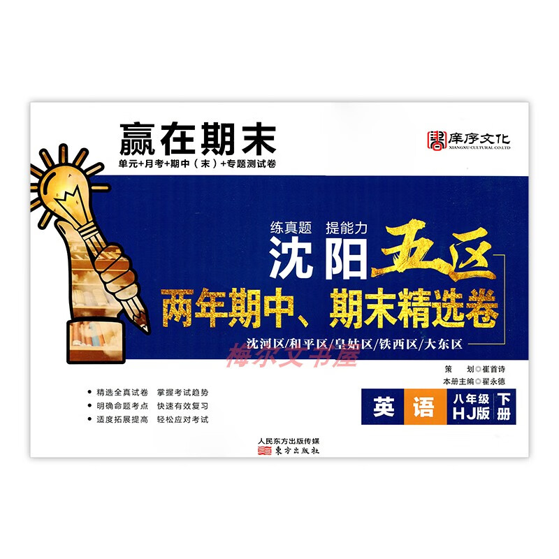 2022沈阳五区两年期中期末精选卷8册语文数学英语 英语 八年级下