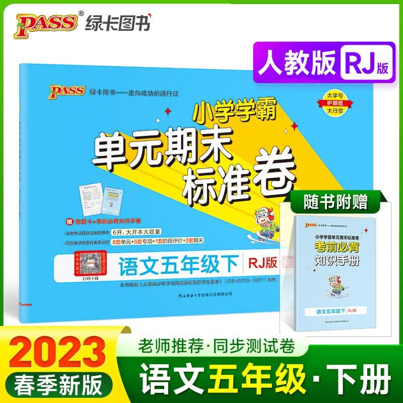 23春小学学霸单元期末标准卷 语文 五年级 下册 人教版 pass绿卡图书 同步试卷 单元测试卷 专项训练 真题试卷