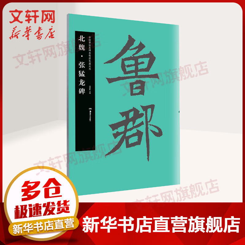 北魏·张猛龙碑