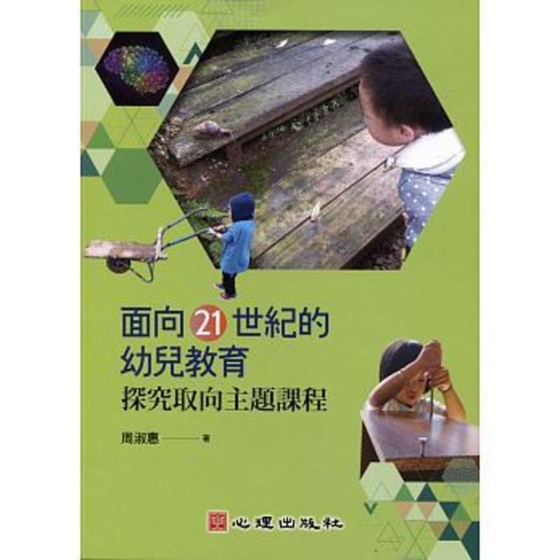 现货 周淑惠 面向21世纪的幼儿教育探究取向 主题课程探究取向主题课程 心理出版 台版原版 亲子教养