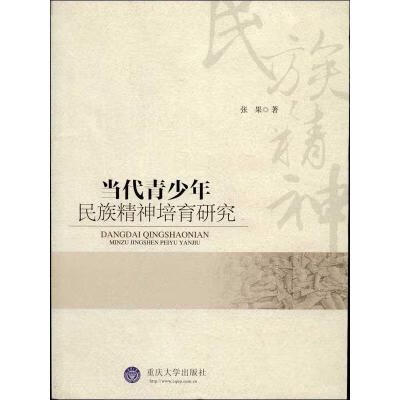 【现货】当代青少年民族精神培育研究
