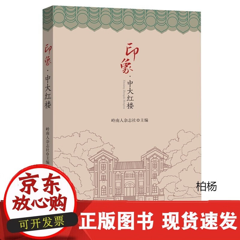 速发 印象·中大红楼