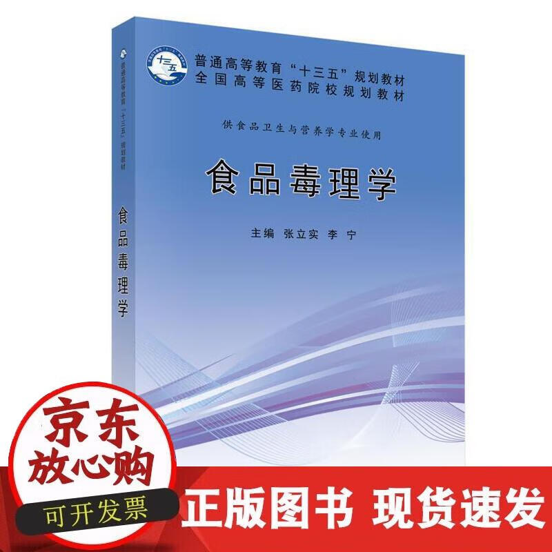 【现货】食品毒理学