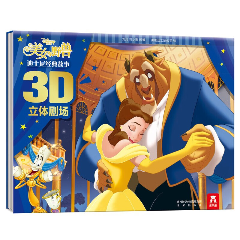 迪士尼经典故事3D立体剧场：美女与野兽