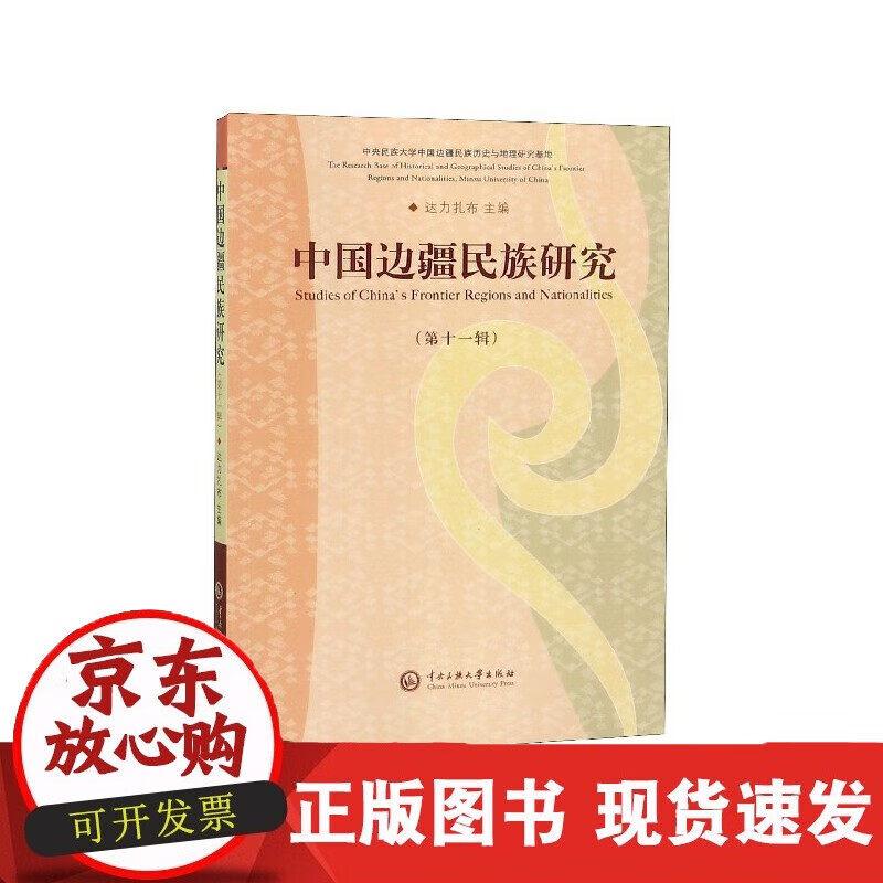 速发 中国边疆民族研究(第11辑)