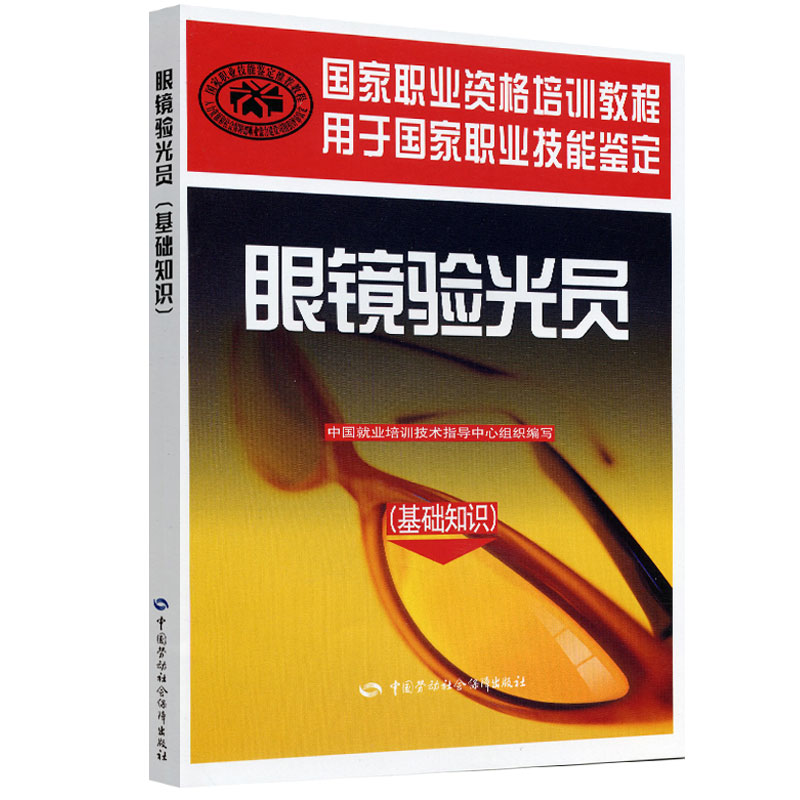 眼镜验光员 基础知识 初中高技师适用 国家职业资格培训教程