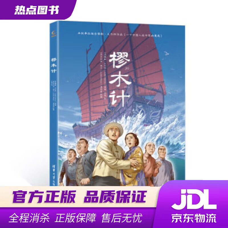 樛木计 儒勒·凡尔纳（JulesVerne）著,朱利安·莫卡（JulienMoca）,漫传奇编,王境