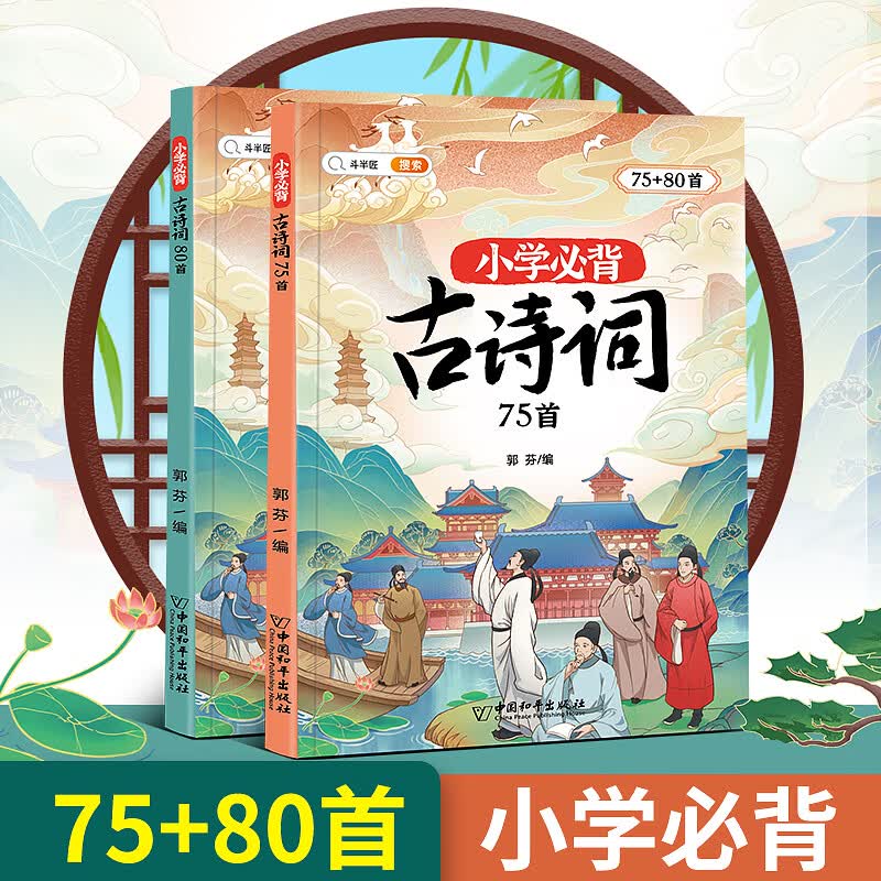 小学必备古诗词75+80首