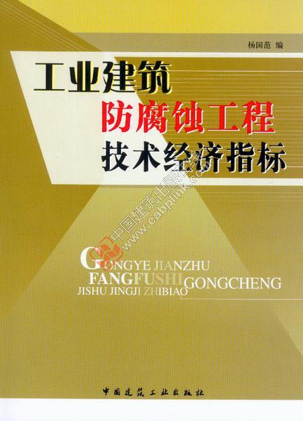 工业建筑防腐蚀工程技术经济指标 杨国范