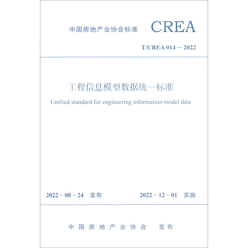 工程信息模型数据统一标准（T\CREA014-2022）/中国房地产业协会标准