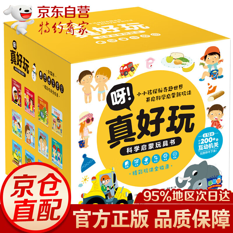 呀！真好玩：科学启蒙玩具书：全12册（符合0-4岁幼儿认知特点，含触感玩具书、翻翻书、洞洞书、触摸书